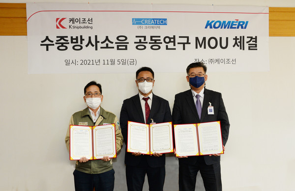 케이조선, KOMERI · 크리에이텍과 수중방사소음 공동연구 MOU 체결